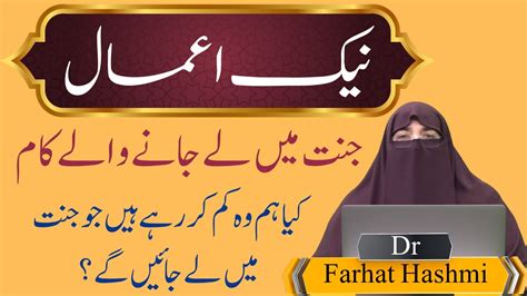 Jannat Mein Lay Janay Walay Kaam Qatar By Farhat Hashmi Youtube