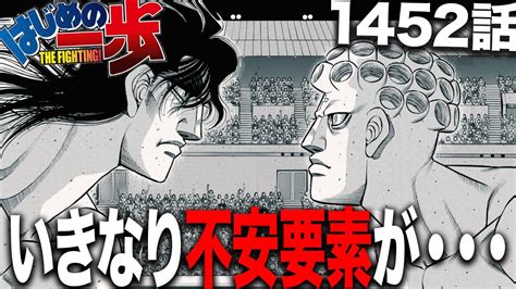 【はじめの一歩】間柴vsロザリオ、いきなりとある不安が漂う・・・【最新1452話】【ネタバレ】【考察】 Youtube