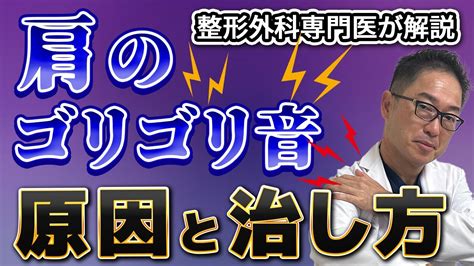 【肩】五十肩？ゴリゴリ鳴る！痛い 原因 は？治し方 解消法を医師が徹底解説！【腱板断裂・石灰沈着性腱板炎・変形性肩関節症・関節唇損傷・肩甲骨