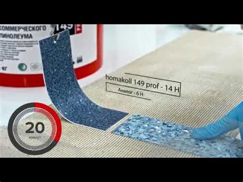 Homakoll 164 Prof Клей для ПВХ покрытий - YouTube