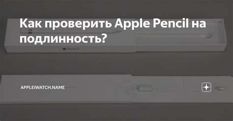 Как проверить Apple Pencil на подлинность Appleiwatch Name Дзен