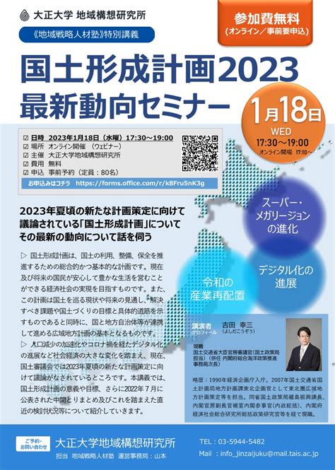 募集2023 1 18開催国土形成計画2023 最新動向セミナー 大正大学地域構想研究所