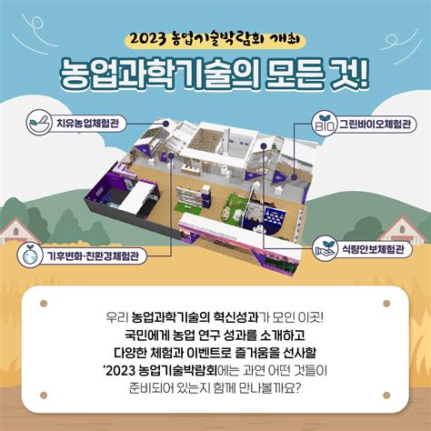 대한민국 농촌진흥청 대한민국 농업과학기술의 혁신성과가 모이는 🎉 🎈 다양한