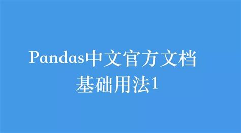 Pandas中文官方文档 ：基础用法1 Csdn博客