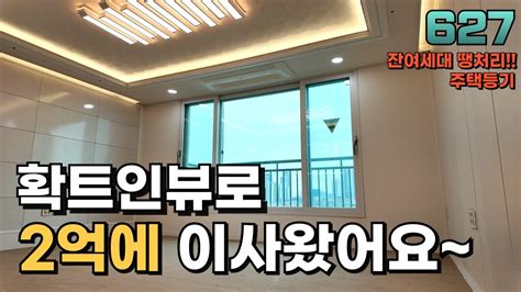 인천에 확트인뷰로 2억에 이사왔어요 영구 조망권에 아파트등기라니 믿을수 없는 인천신축아파트 YouTube