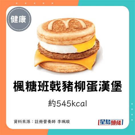 麥當勞mcgriddles減肥都可以食？楓糖較健康？拆解2款熱香餅漢堡卡路里脂肪 星島日報