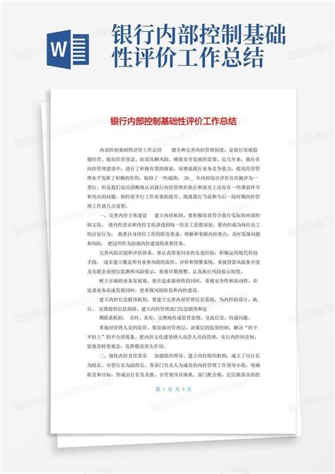 银行内部控制基础性评价工作总结word模板下载编号lmvbgvax熊猫办公