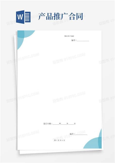 产品宣传推广服务合同协议书范本word模板免费下载编号vryaekqp7图精灵