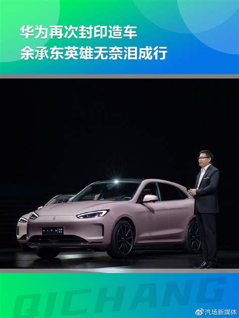 华为再次封印造车，余承东英雄无奈泪成行 新浪汽车