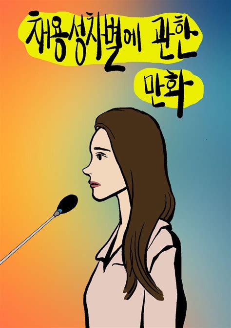 한국여성단체연합 채용성차별에 관한 만화대전mbc 아나운서 채용성차별 문제해결을 위한