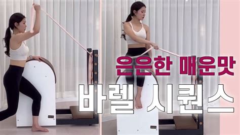 은은한 매운맛 바렐 세라밴드 조합 필라테스 시퀀스 바렐 시퀀스 어깨 기능회복 전신 코어 강화 Youtube