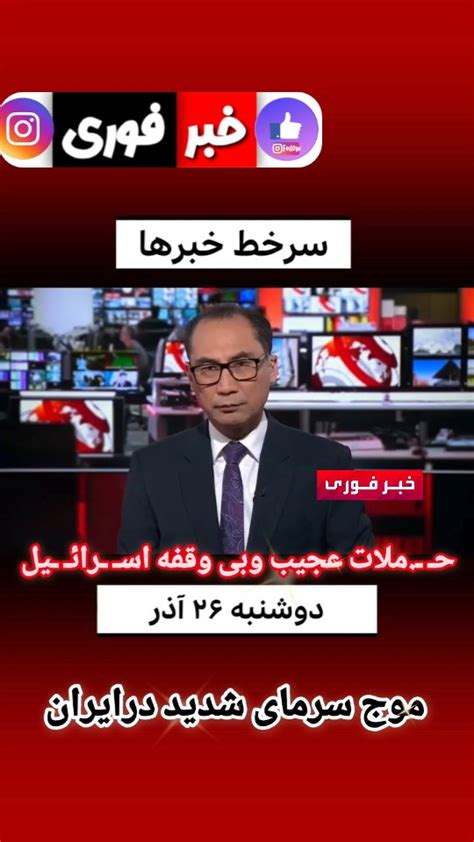 ️🏻اخـبار مـهم خبر🔖‎ ‎ فوری خبرفوری خبرداغ 💢شنیدها و رسانه خبر از
