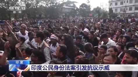 穆斯林除外 印度通过公民身份修正案抗议活动持续示威新浪新闻