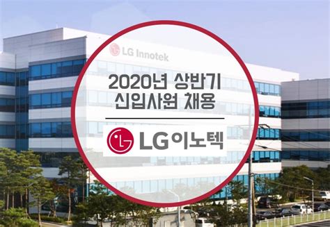 Lg이노텍 자소서 쓰기 전 꼭 알아야 할 정보 자소서항목 인재상 산업분석 네이버 블로그