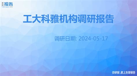 工大科雅机构调研纪要