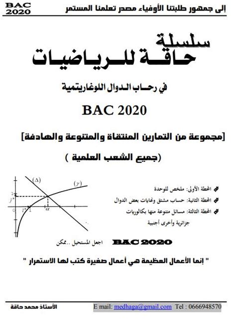 سلسلة حاقة في دوال لوغاريتيمة Apk For Android Download