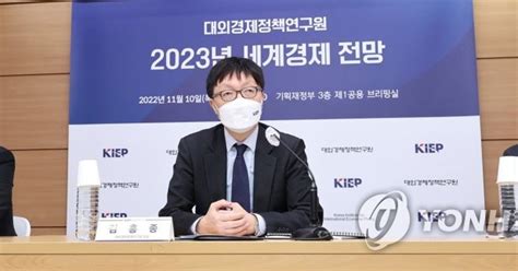 대외경제정책연구원 2023년 세계 경제 전망 발표