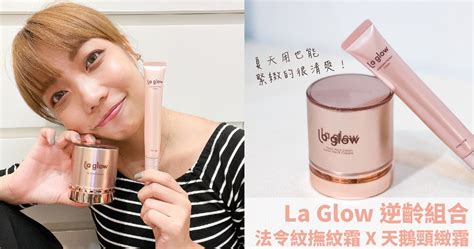 La Glow撫紋霜｜法令紋、脖紋緊緻很重要！【法令紋撫紋霜 X 天鵝頸緻霜】