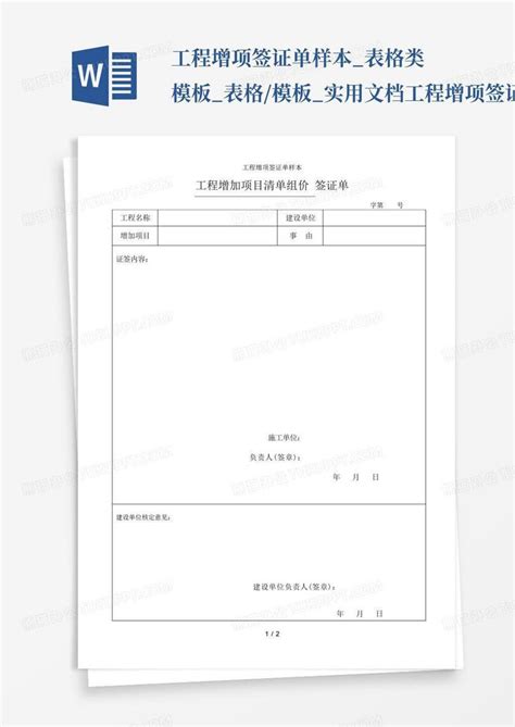 工程增项签证单样本表格类表格实用文档 工程增项签证单word模板下载编号qoozgzae熊猫办公