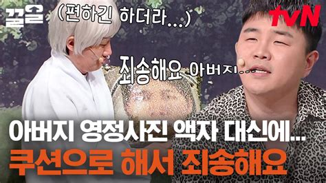 코미디빅리그 야 네 아들 뭐 하는 거야💢 오늘도 레전드로 말썽 부리는 짱구 아들 김승진 액자 대신 쿠션으로 영정 사진을