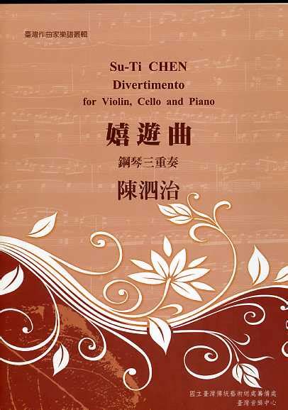 臺灣作曲家樂譜叢輯陳泗治嬉遊曲鋼琴三重奏 樂譜 陳兆虎 國家網路書店