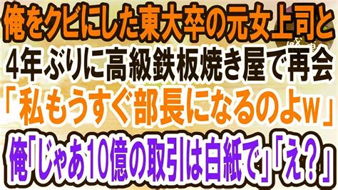 【感動】高卒の俺を見下しクビにした東大卒の元女上司と4年ぶりに高級鉄板焼き屋で再会。元女上司「私もうすぐ部長になるのw 」俺「そうですか