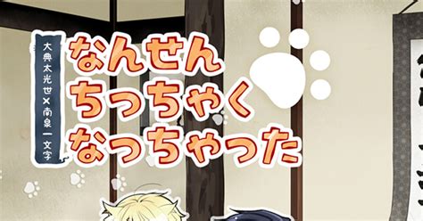刀剣乱腐 【web再録】なんせんちっちゃくなっちゃった【※後半】 かすみのマンガ 典にゃん 南泉一文字 大典太光世 Pixiv