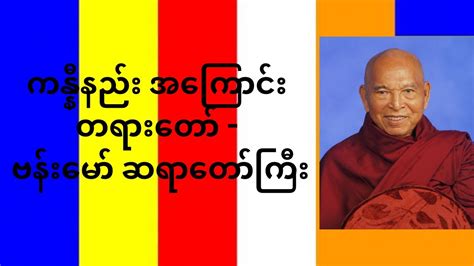 ကန္နီနည်း အကြောင်း တရားတော် ဗန်းမော် ဆရာတော်ကြီး Youtube
