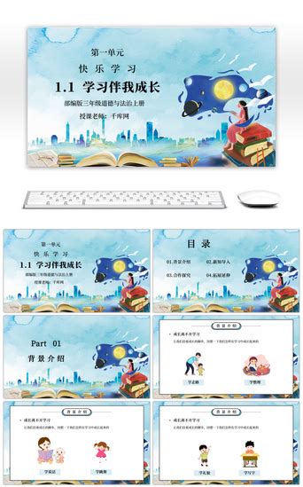 三年级上册道德与法治ppt 三年级上册道德与法治ppt模板 Ppt 千库网