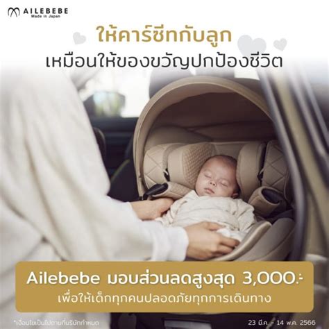 คาร์ซีท Ailebebe โปรโมชั่นส่วนลดสูง 3 000 บาท ถึง 14 พค 66