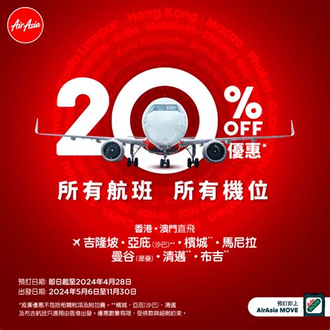 嘩！抵呀！6飛吉隆坡！airasia全線機票8折！暑假出發都有8折！11月30日前出發！香港飛吉隆坡單程只需6起，其他航點都有優惠