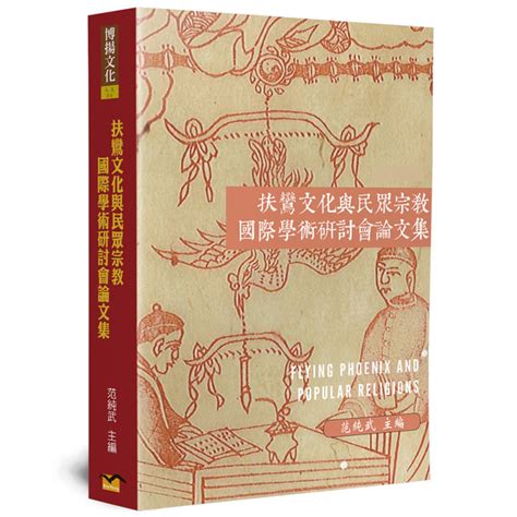 扶鸞文化與民眾宗教國際學術研討會論文集 文學小說 Yahoo奇摩購物中心