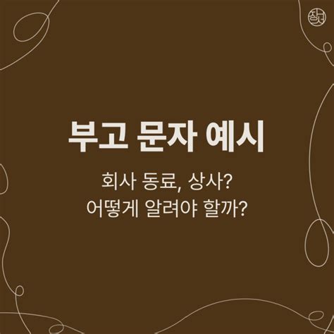 부고 문자 어떻게 보내야 할까 부고장 문구 연락 예시 네이버 블로그