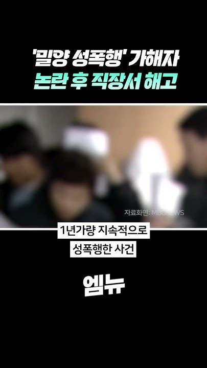 밀양 성폭행 가해자 논란 후 직장서 해고 Youtube