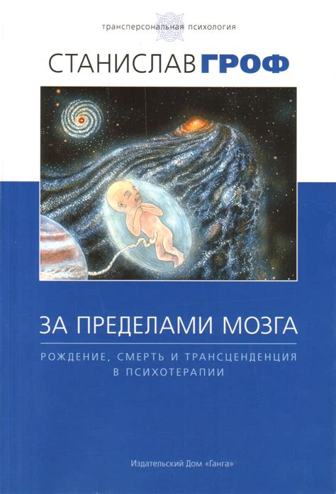 Станислав Гроф «За пределами мозга» - ВСЕ СВОБОДНЫ