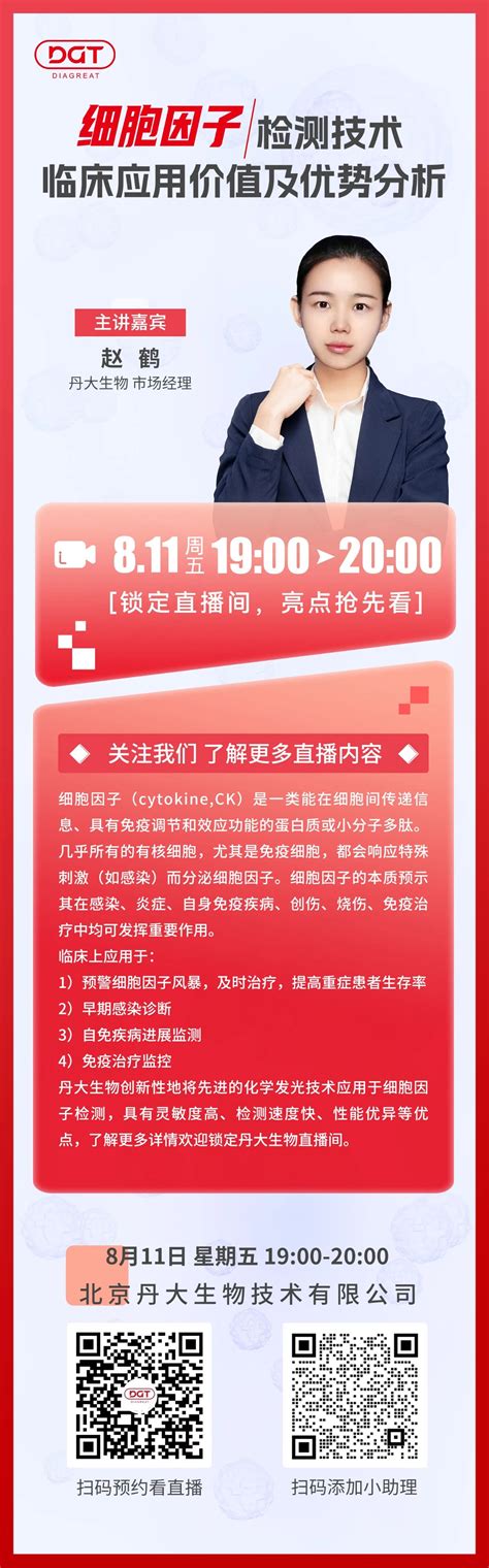 【直播预告】细胞因子检测技术临床应用价值及优势分析 北京丹大生物技术有限公司