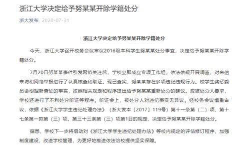 浙大深夜通报：犯强奸罪学生努某某被开除学籍凤凰网