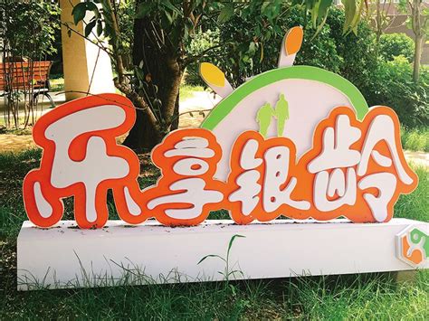 首页乐龄社区养老
