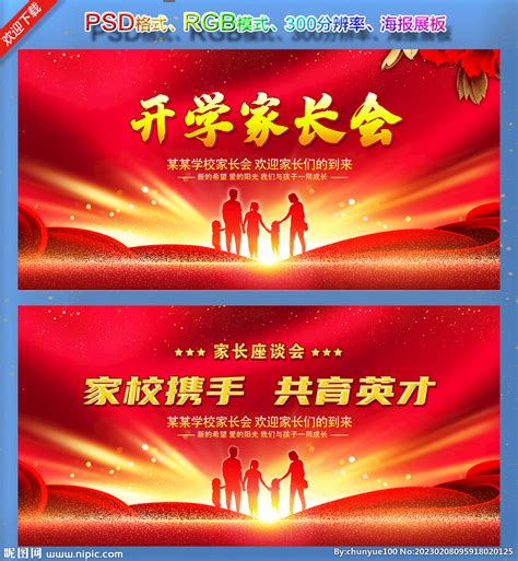 家长会设计图广告设计广告设计设计图库昵图网