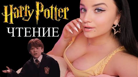 ШЁПОТ 4 ГЛАВА 📙 ГАРРИ ПОТТЕР И ТАЙНАЯ КОМНАТА 🤓 АСМР ЧТЕНИЕ 📙 Youtube