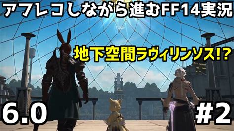 【ff14】【60】＃2 アフレコしながら進むff14・暁月のフィナーレ実況！【初見プレイ】 Youtube