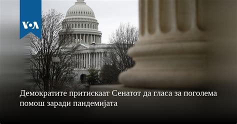 Демократите притискаат Сенатот да гласа за поголема помош заради пандемијата