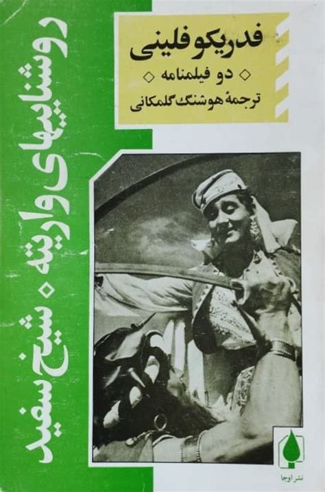 روشناییهای واریته و شیخ سفید نوشته فدریکو فلینی کتابلازم