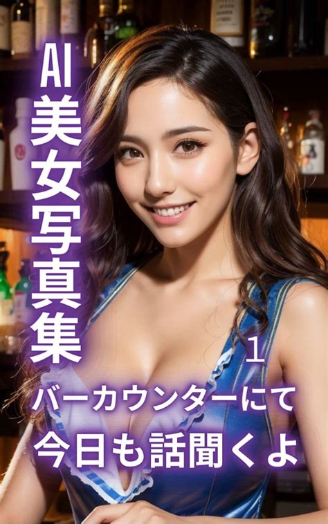 AI beauty photo collection at the bar counter Today we will listen to the story 1 (Japanese ...