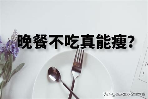 健玲不吃晚餐能减肥吗减肥晚上八点后要不要吃东西 搜狐大视野 搜狐新闻