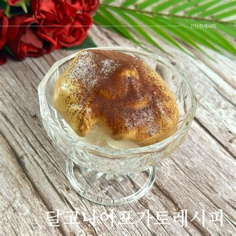 아포가토 만들기 달고나 아포가토 만들기 달고나 커피 만들기 레시피 홈카페 디저트 만들기 네이버 블로그