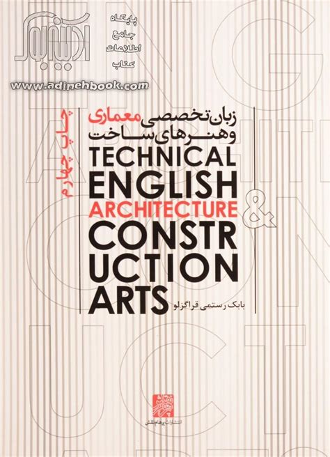 خرید کتاب زبان تخصصی معماری و هنرهای ساخت اثر بابک رستمی قراگزلو از نشر پرهام نقش
