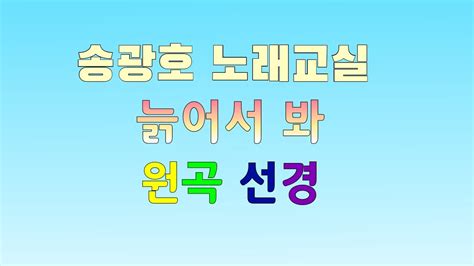 노래강사 송광호 노래교실 🍒늙어서 봐⚘ 원곡 선경 Youtube