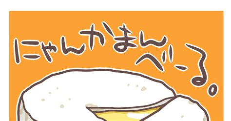 オリジナル 【にゃんかま。】にゃんかまんべーる。 須藤怜＠単行本発売中！のイラスト Pixiv
