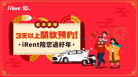 Irent、和運租車春節早鳥預約開跑 多項優惠專案伴您出遊 國內車訊 發燒車訊